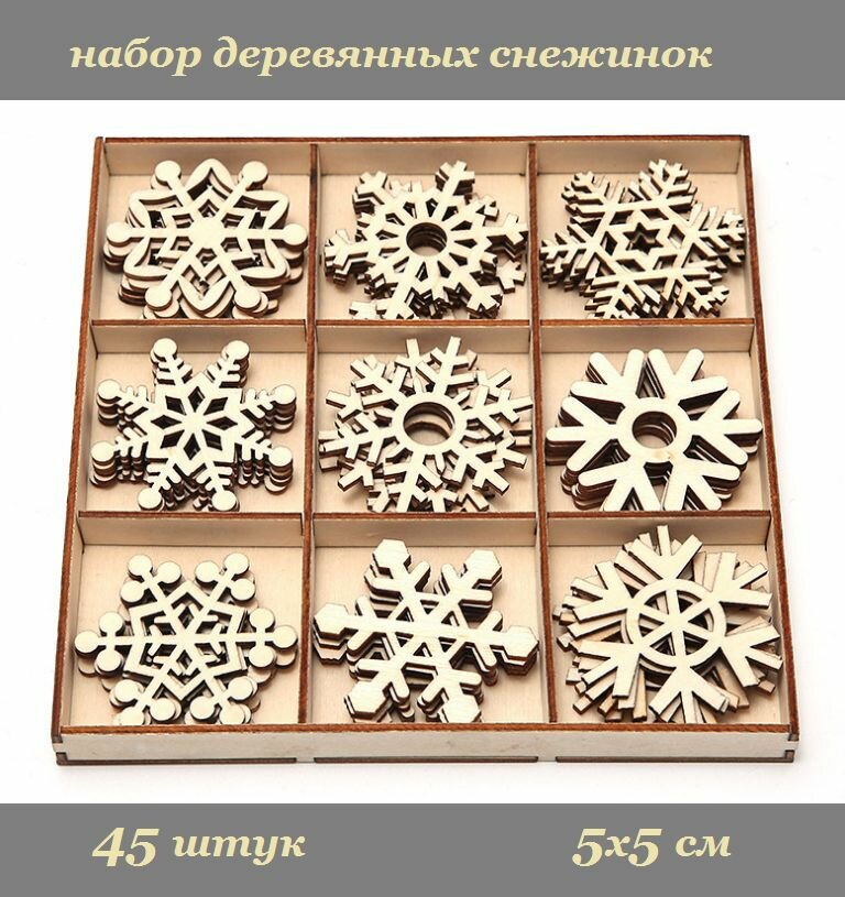 Набор деревянных снежинок BOTTONCINI 5х5 см, 45 шт.