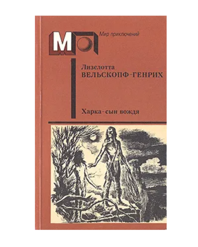 Харка - сын вождя 1990 г.
