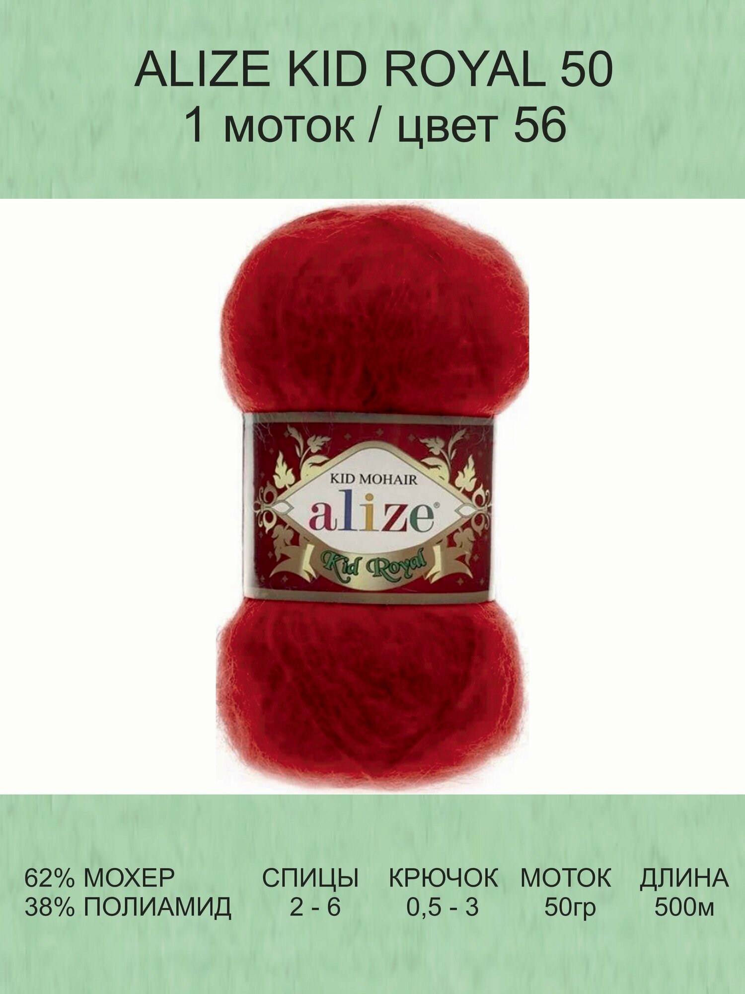 Пряжа для вязания ALIZE KID ROYAL 50 Ализе Кид Роял: 56 (красный) / 1 шт / 500 м / 50 г / 62% мохер, 38% полиамид
