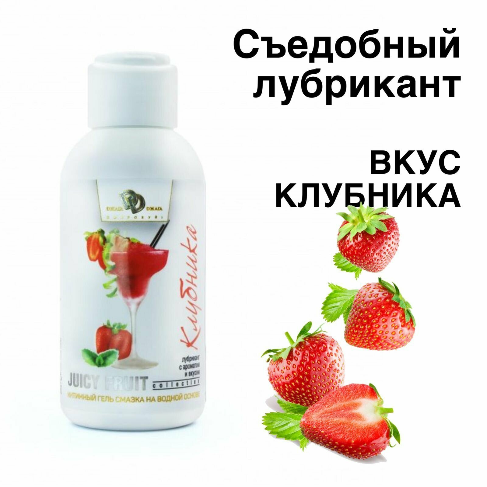 Интимный гель-смазка JUICY FRUIT клубника В сливках , 100 мл