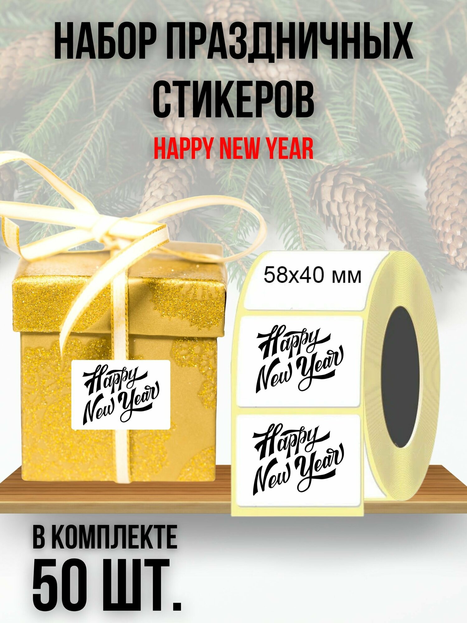 Наклейки для новогодних подарков "HNY", набор стикеров (58х40 мм.)
