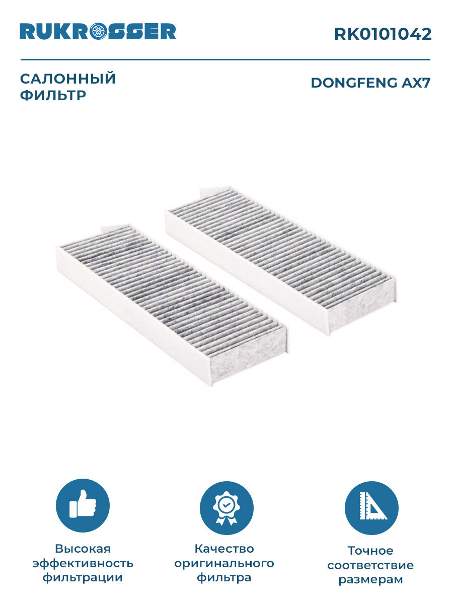 Фильтр салонный Rukrosser RK0101042 для DongFeng AX7, Citroen Berlingo II