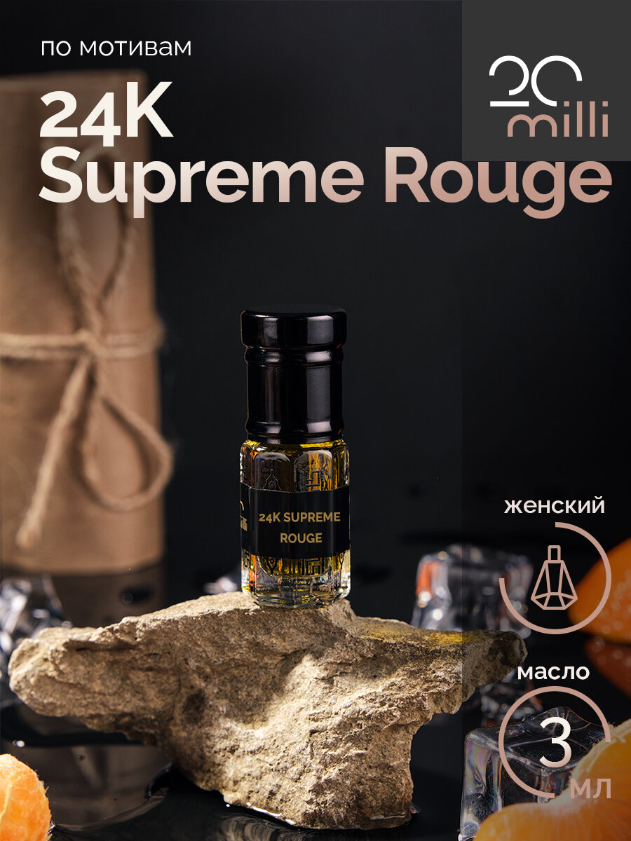 Духи по мотивам 24K Supreme Rouge (масло), 3 мл