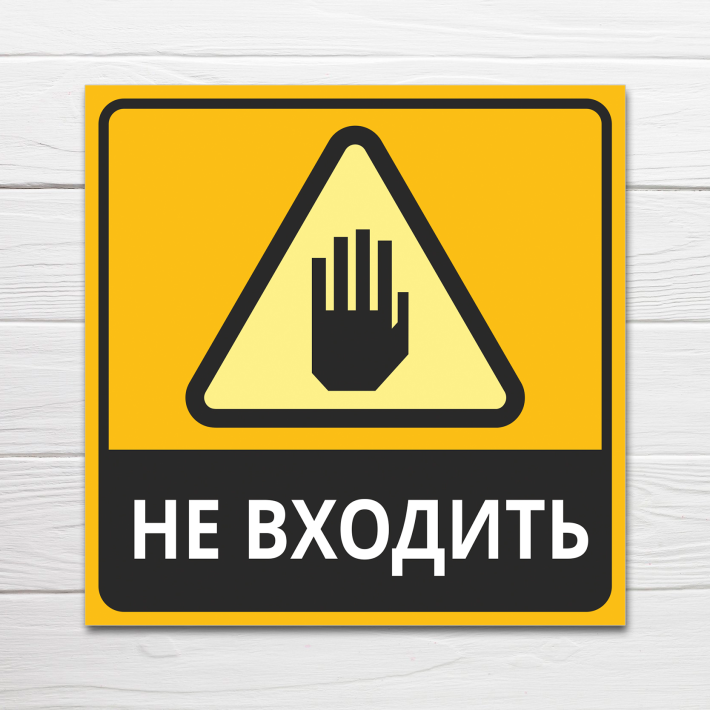 Табличка на дверь "Не входить", 33х33 см, ПВХ
