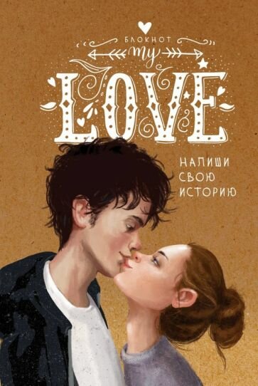 My love. напиши свою историю