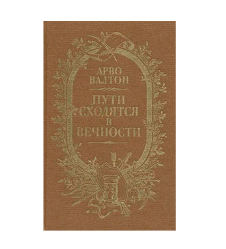 Пути сходятся в вечности 1989 г.