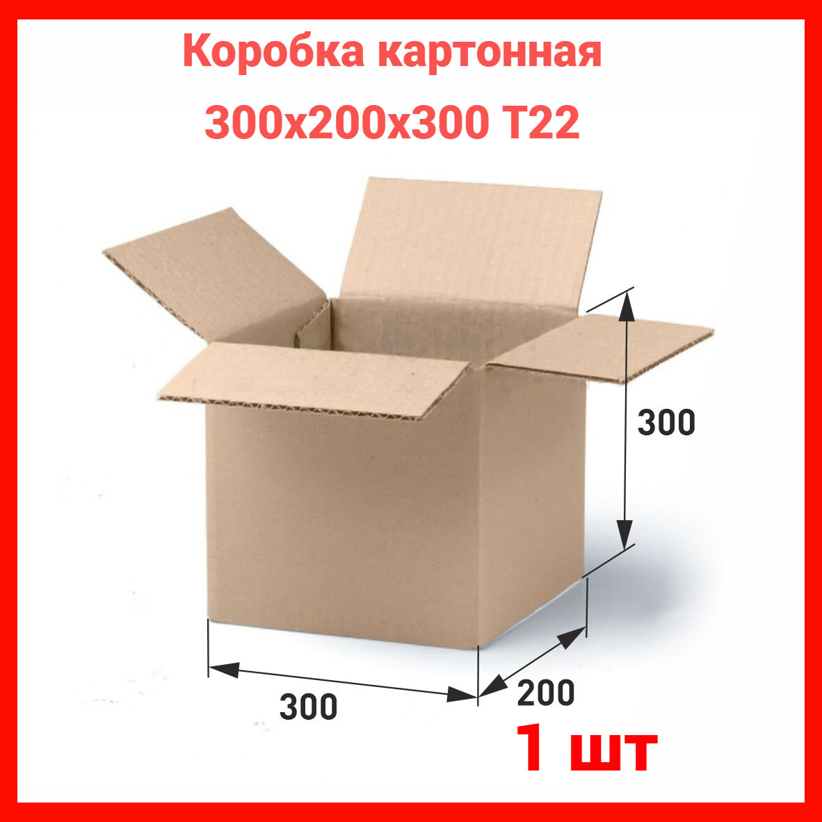 Коробка картонная 1 шт для маркетплейсов, переезда, хранения и упаковки 300х200х300 Т 22 , прочная
