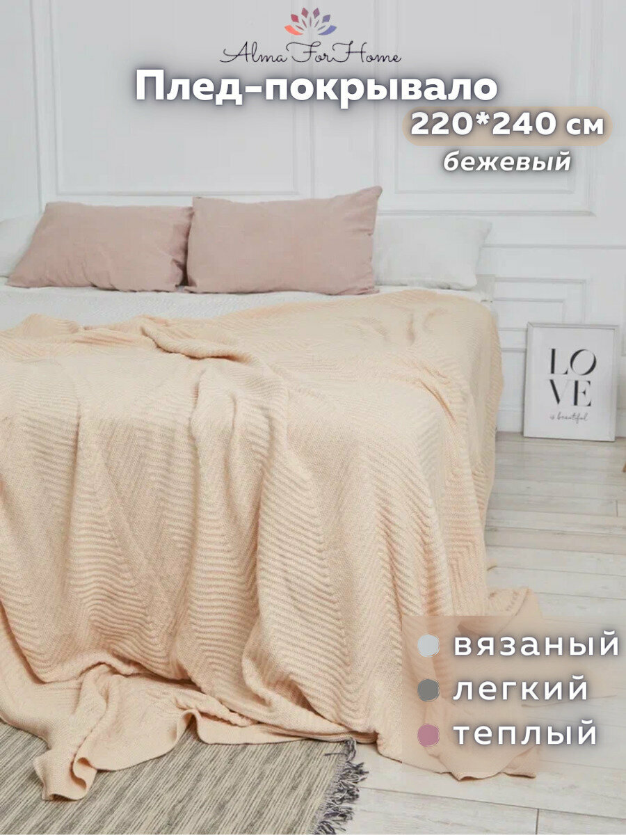 Плед-покрывало вязаное взрослое на двуспальную кровать , плед вязаный хлопковый на диван AlmaForHome Christmas tree 220x240 см / бежевый