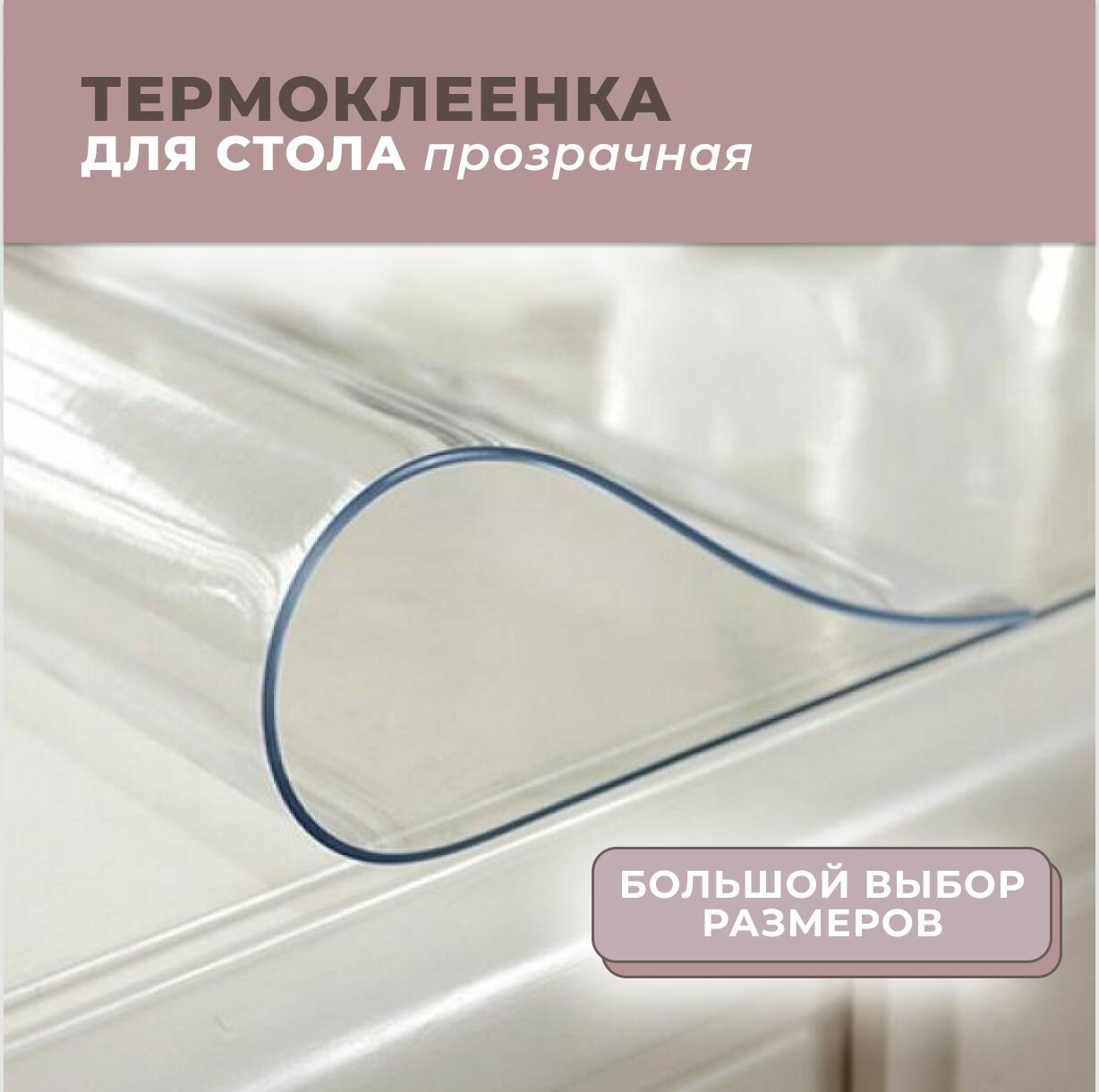 Гибкое стекло/ Термоклеенка прозрачная толщ, 0,8мм "Кристалл" (60*80)