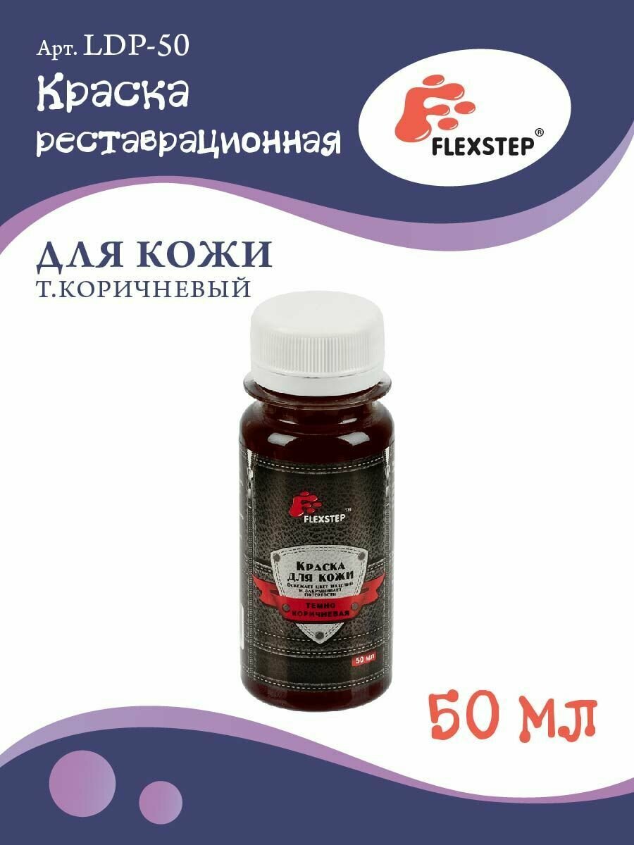 Краска для кожи "FLEXSTEP" реставрационная LDP-50, 50 мл т. коричневый