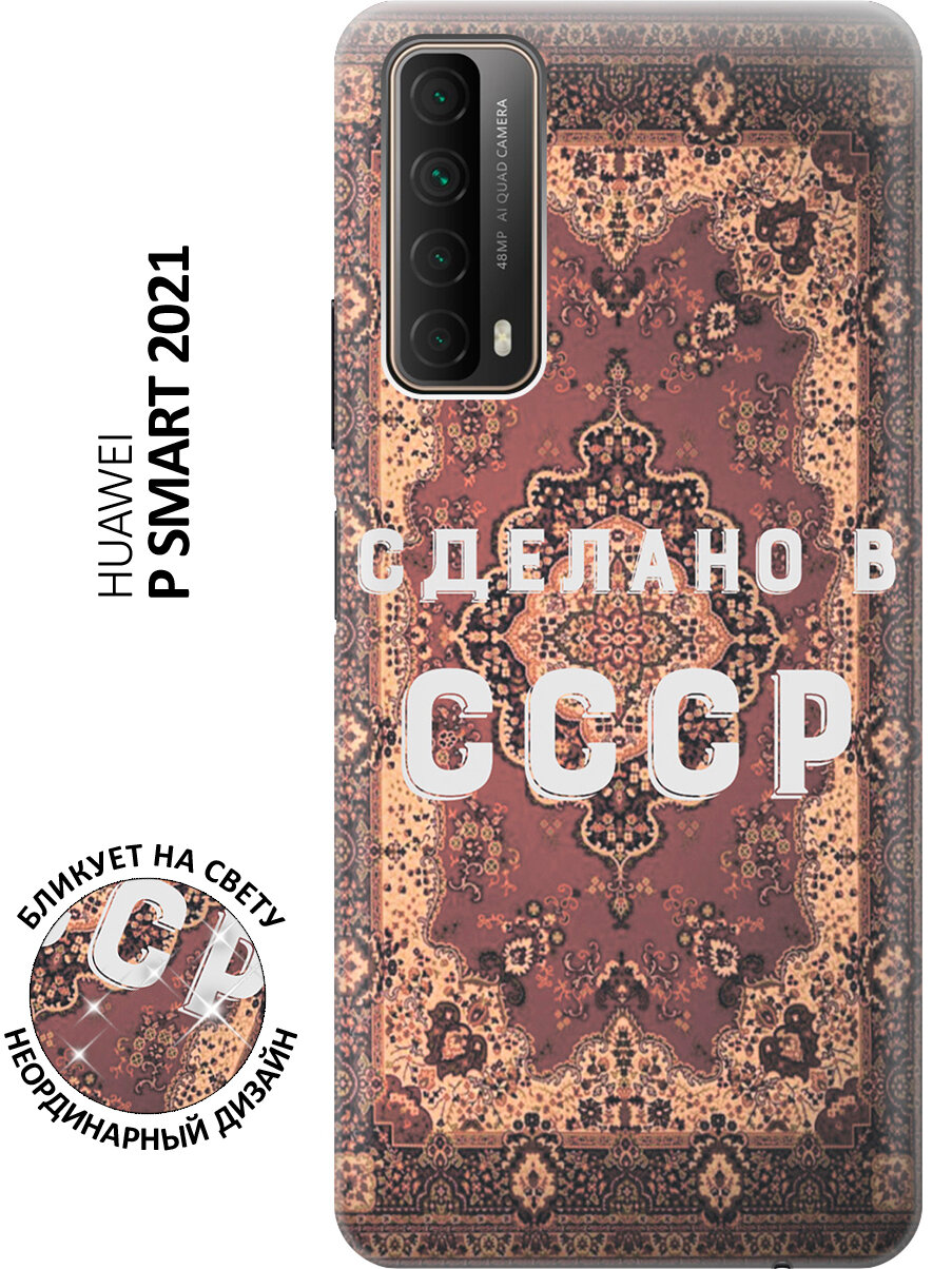 Силиконовый чехол Сделано в СССР на Huawei P Smart (2021) / Хуавей П Смарт (2021) с эффектом блика