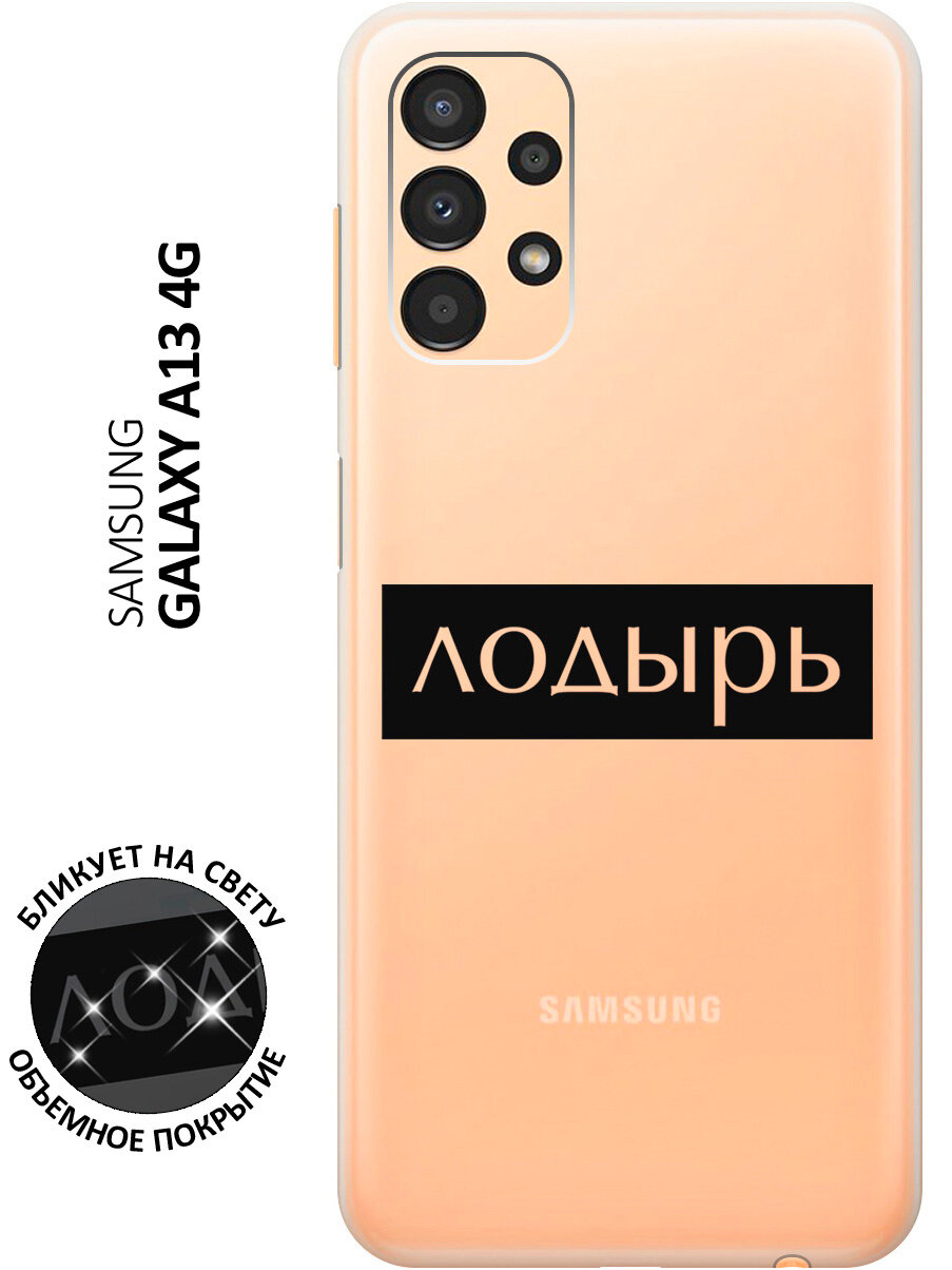 Силиконовый чехол с принтом Lazybones для Samsung Galaxy A13 4G / Самсунг А13 4Г