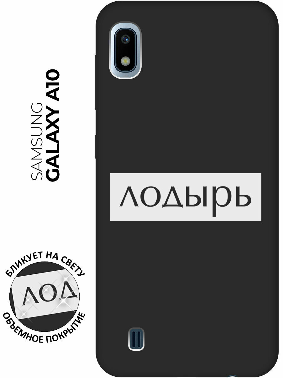 Матовый чехол Lazybones W для Samsung Galaxy A10 / Самсунг А10 с 3D эффектом черный
