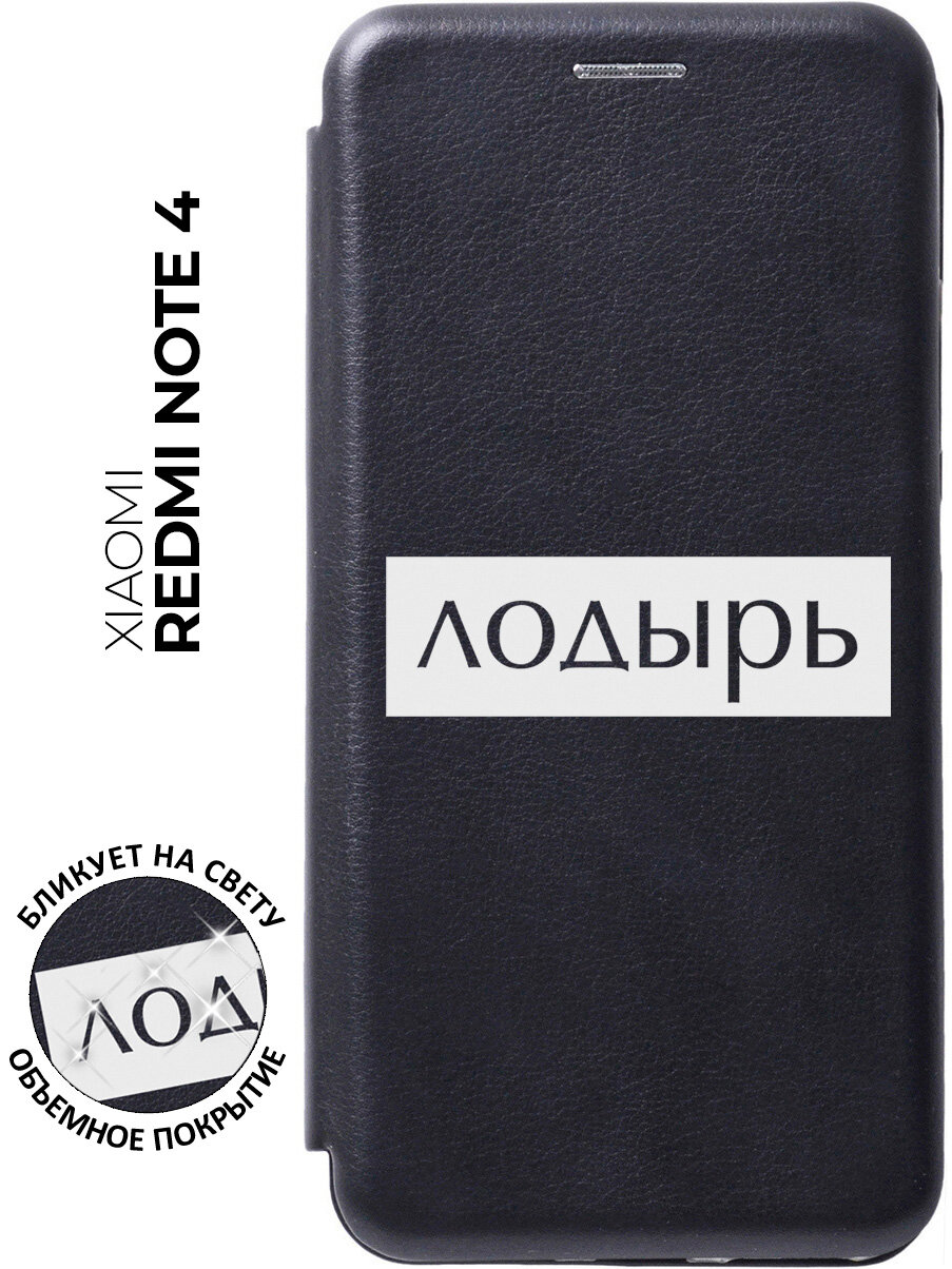 Чехол-книжка Lazybones W на Xiaomi Redmi Note 4 / Note 4X / Сяоми Редми Ноут 4 / Ноут 4Х с 3D эффектом черный