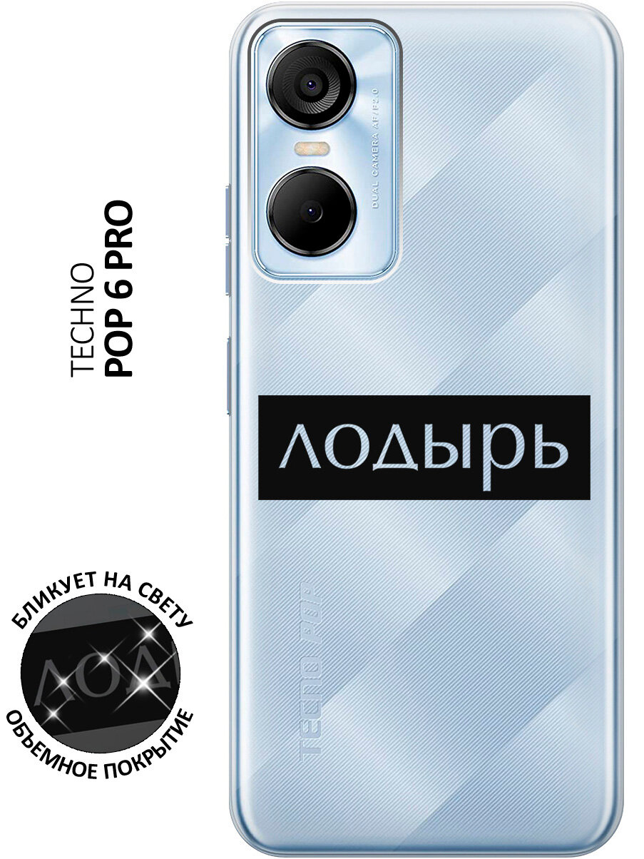 Силиконовый чехол с принтом Lazybones для Tecno Pop 6 Pro / Техно Поп 6 Про