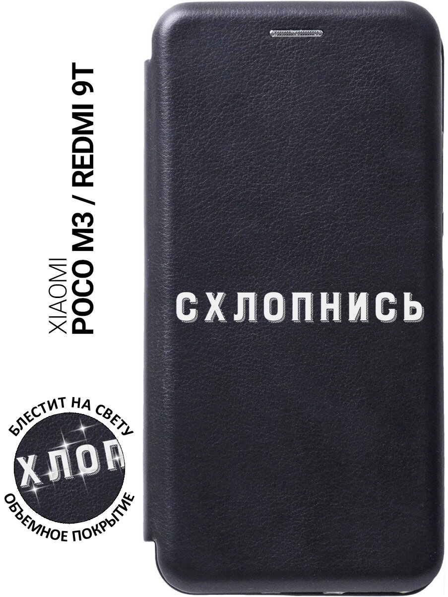 Чехол-книжка на Xiaomi Redmi 9T / Poco M3 / Сяоми Поко М3 / Сяоми Редми 9Т с 3D принтом "Shut Down W" черный