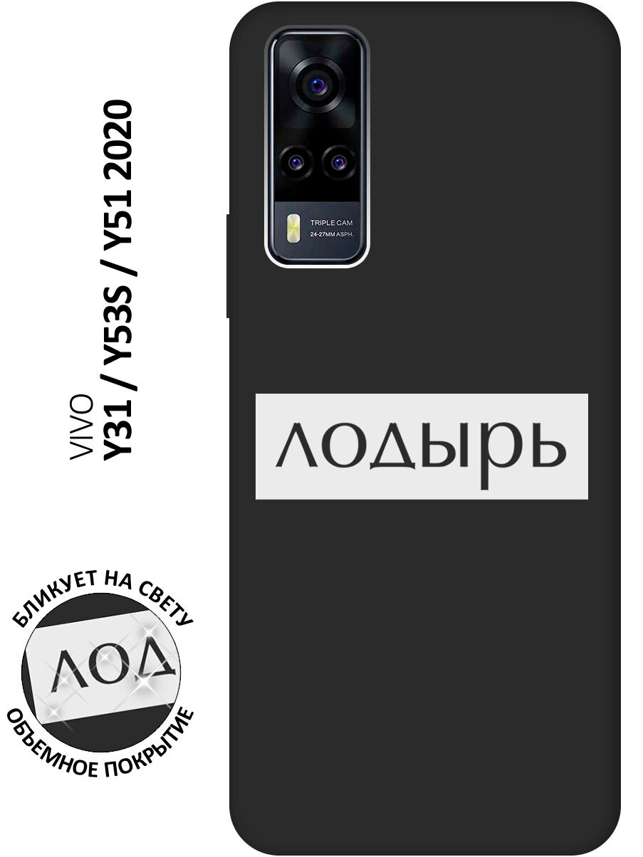 Матовый чехол Lazybones W для Vivo Y31 / Y53s 4G / Y51 2020 / Виво У31 / У53с 4Г / У51 2020 с 3D эффектом черный