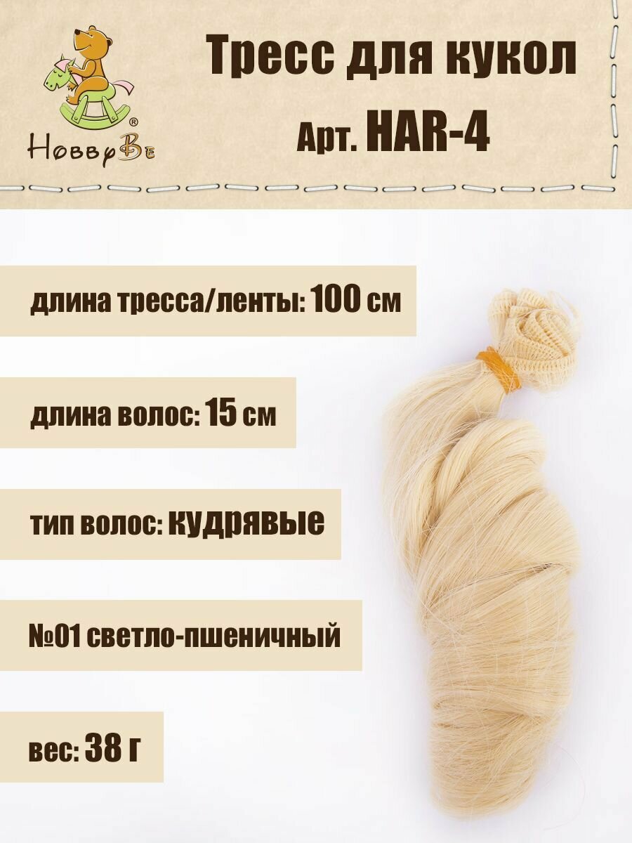 Волосы для кукол 15 см "HobbyBe" HAR-4, 01 св. пшеничный