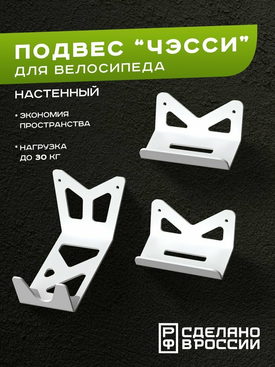 Подвес для велосипеда на стену "Чэсси", кронштейн настенный, держатель, крепление, белый