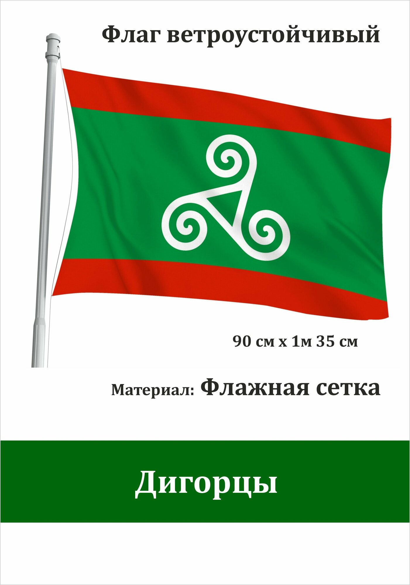 Флаг Дигорцев уличный односторонний ветроустойчивый флажная сетка