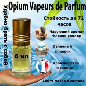 Масляные духи Opium Vapeurs de Parfum, женский аромат, 6 мл.