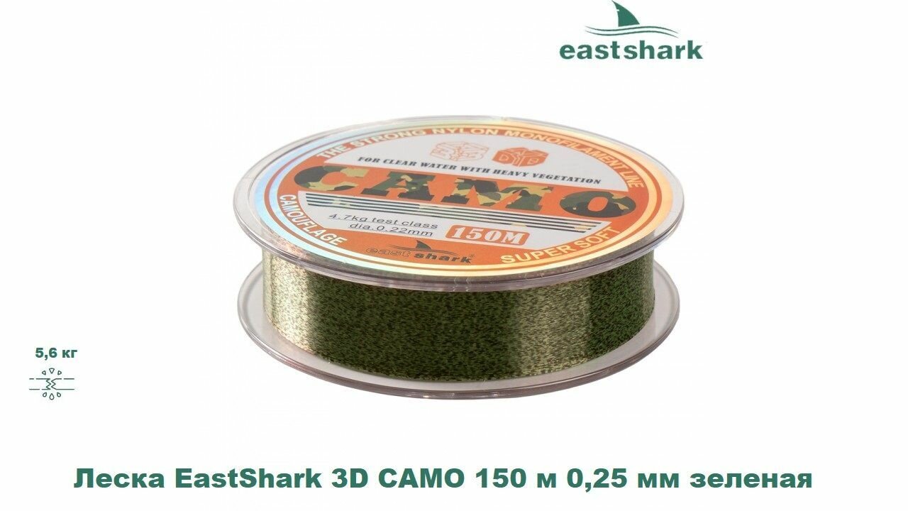 Леска EastShark 3D CAMO 150 м 0,25 мм зеленая