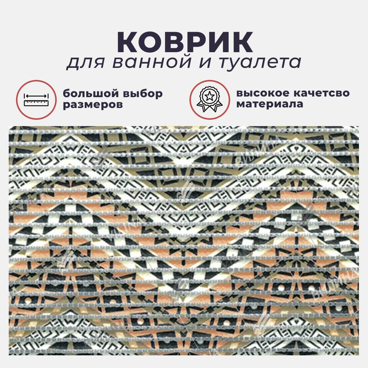 Коврик для ванной и туалета напольный / коврик для ванны безворсовый "Вилина" V 17BG (100*65)