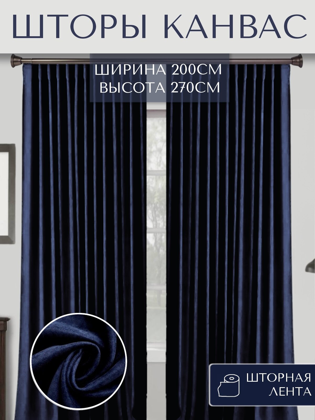 Штора канвас Артнить " Ночная синь " 200 х 270 см на шторной ленте, 1шт