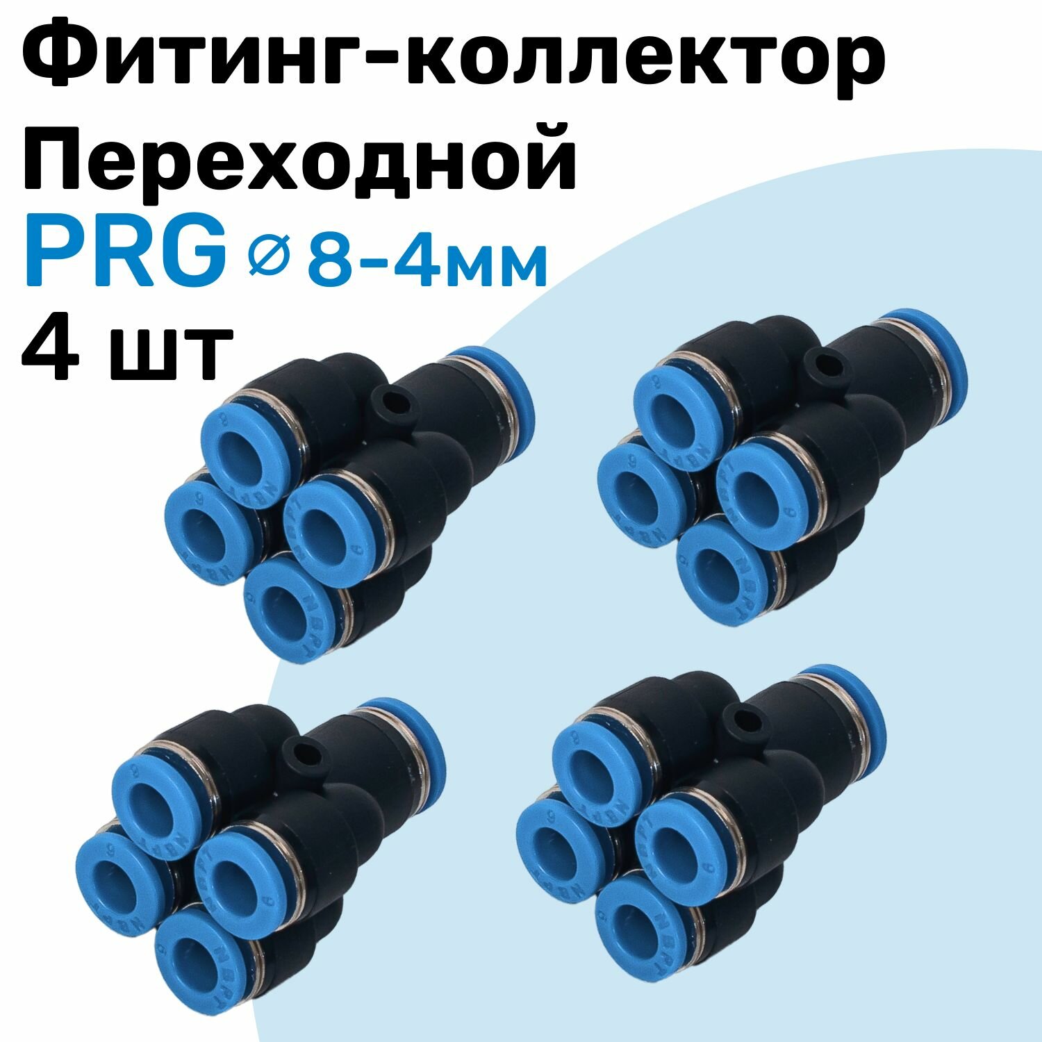 Фитинг переходной коллектор пневматический PRG цанговый 8-4 мм, Пневмофитинг NBPT, Набор 4шт