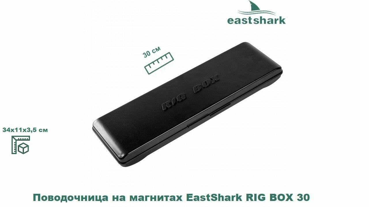 Поводочница на магнитах EastShark RIG BOX 30