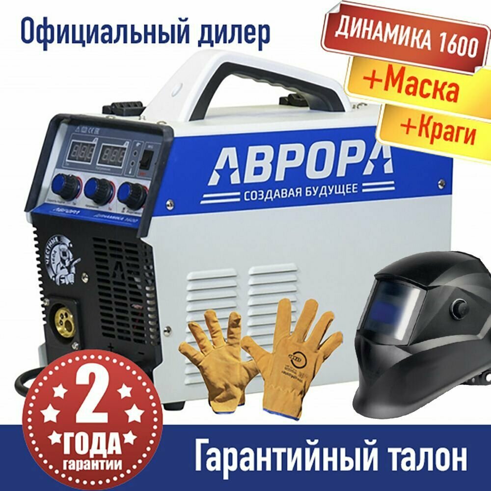 Сварочный аппарат аврора динамика 1600 -MASK-KR1 маска ST777 Краги в подарок