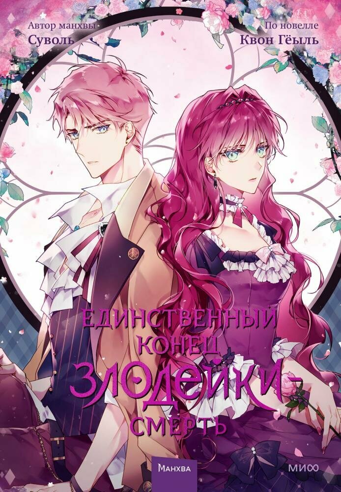 Единственный конец злодейки — смерть. Том 3 (Гёыль Кв.)
