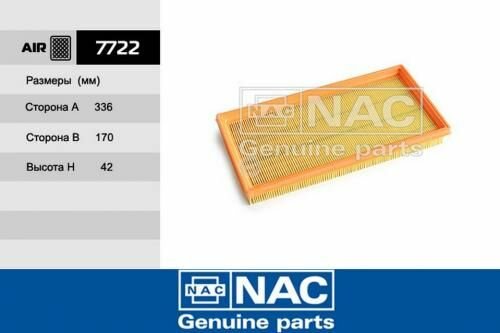 Фильтр воздушный Nac 7722