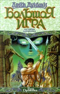 Большая Игра. Настоящее напряженное