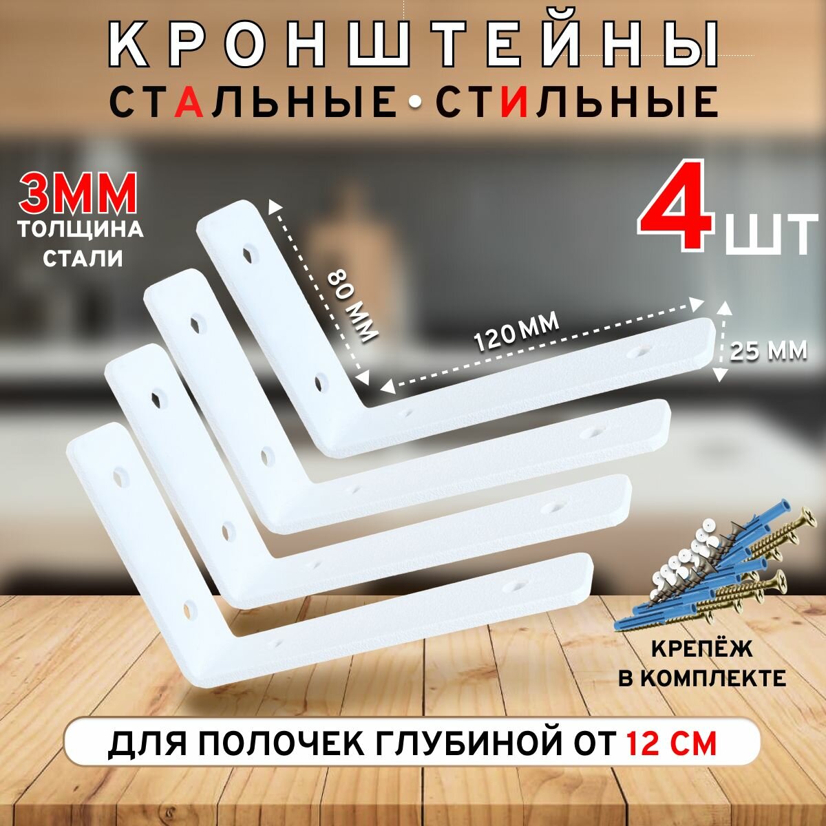 Кронштейн для полки глубиной от 12 см. белый 4 шт.
