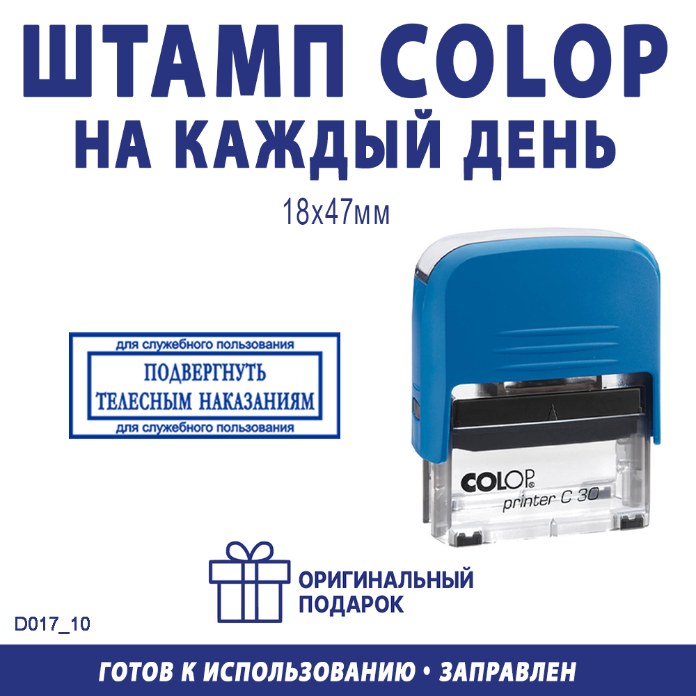 Оснастка для штампа COLOP Printer C30 "Подвергнуть телесным наказаниям №1", автоматическая, 47х18 мм, синяя