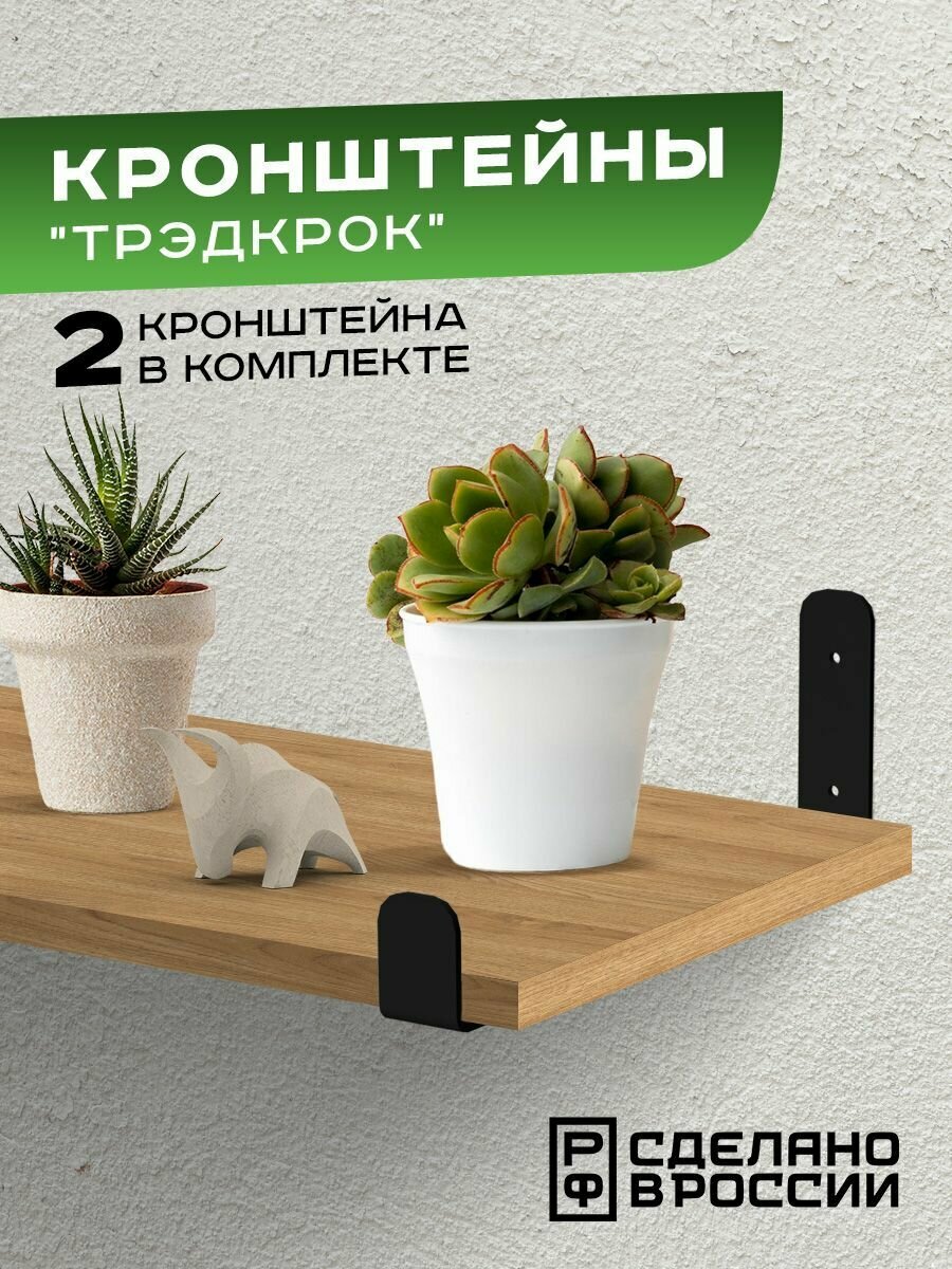 Кронштейн для деревянных полок "Трэдкрок", держатель для полки