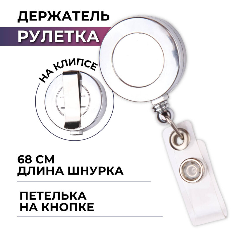 Держатель для бейджа Комус с рулеткой цвет металик (без бейджа) 1шт 169399