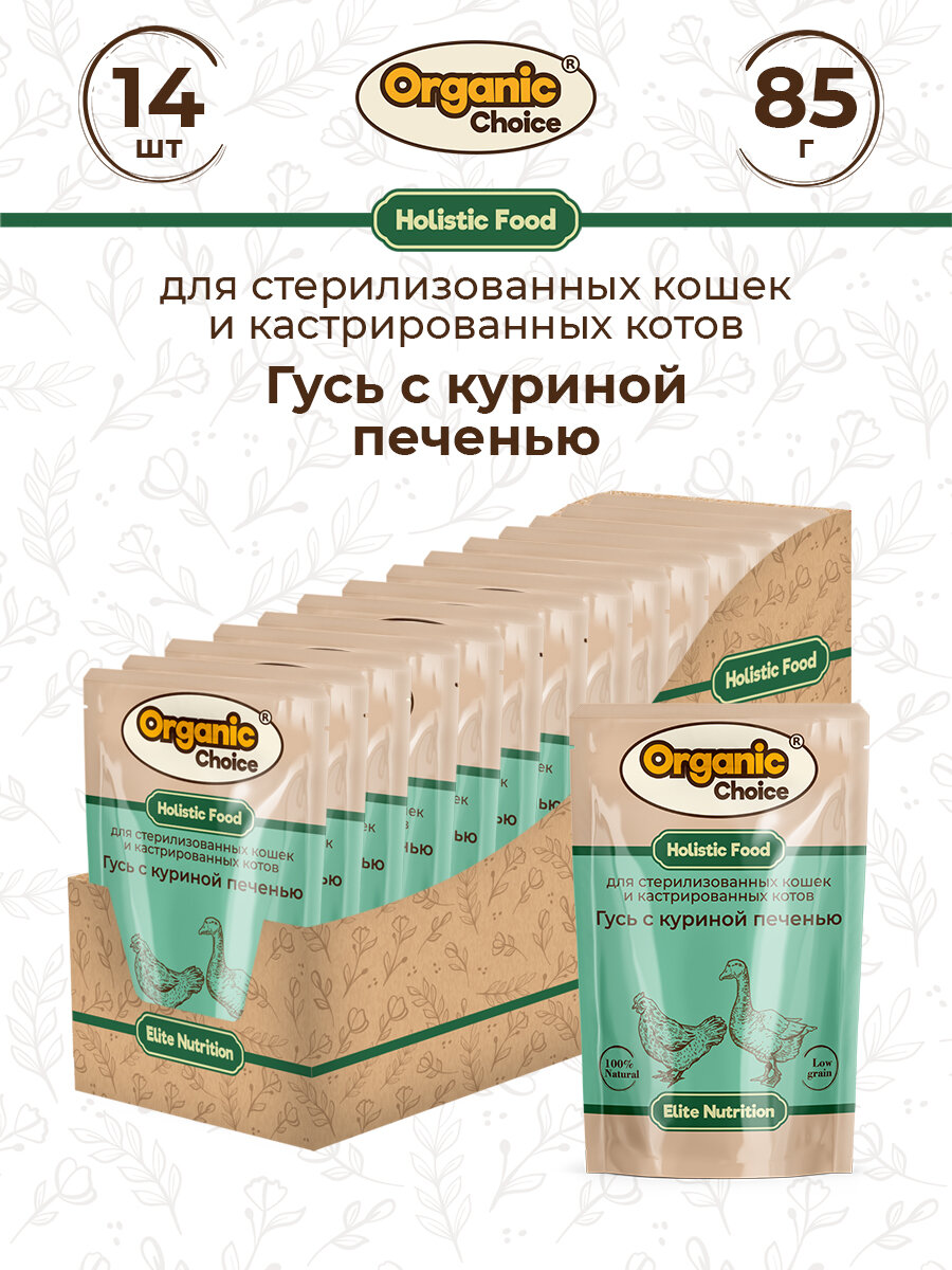 Organic Сhoice 85 г паучи для стерилизованных кошек и кастрированных котов гусь с куриной печенью в соусе 1х14