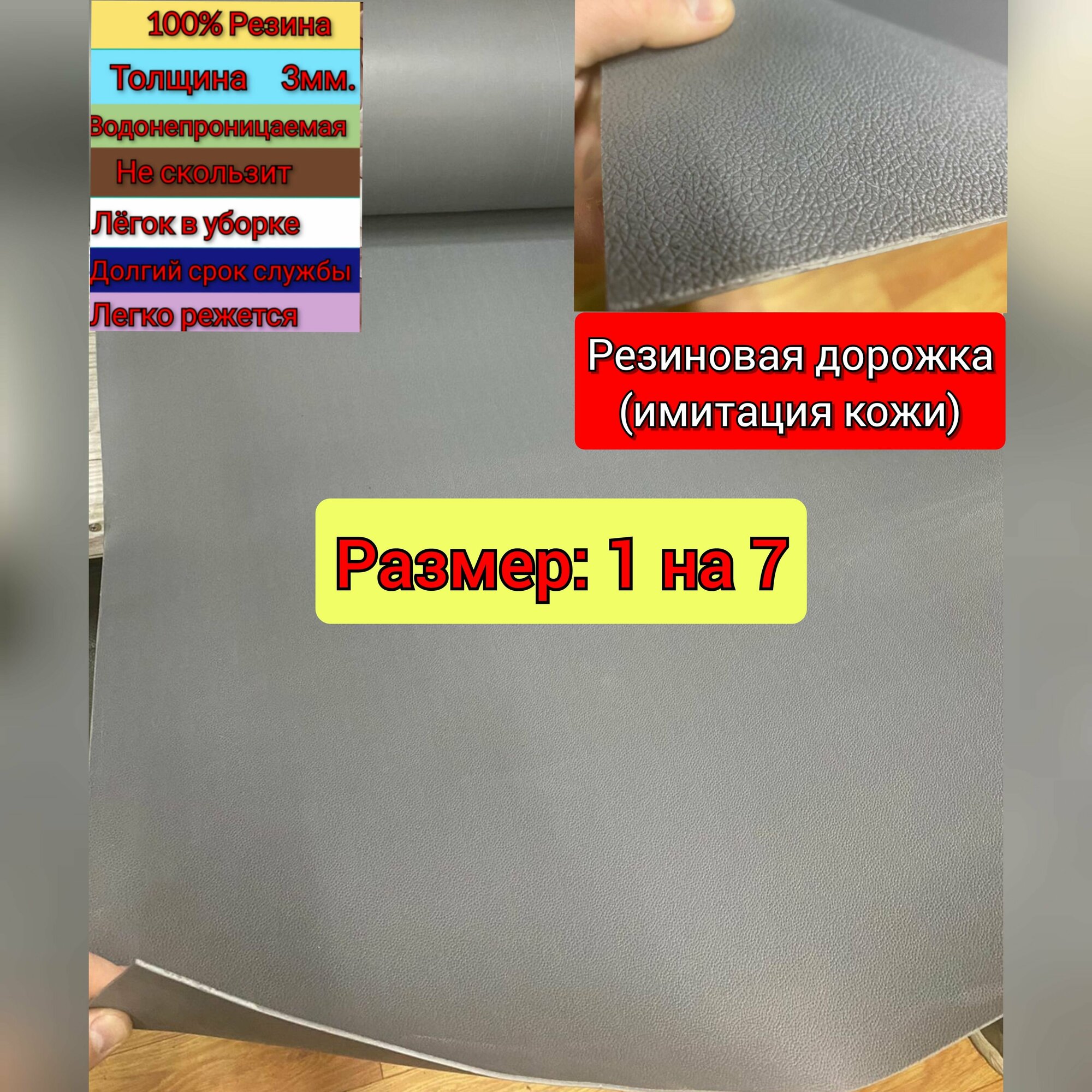 Резиновое покрытие напольное в рулоне 1 х 7 (Структура поверхности имитации кожи, цвет серый)