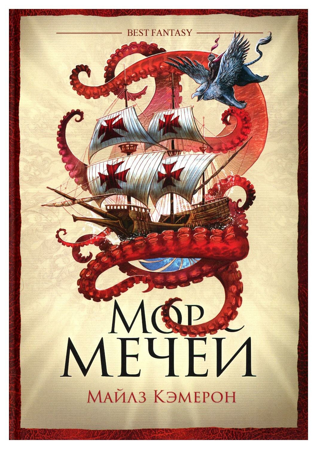Мор мечей: роман. Кэмерон М. Изд. Фантастика Книжный Клуб