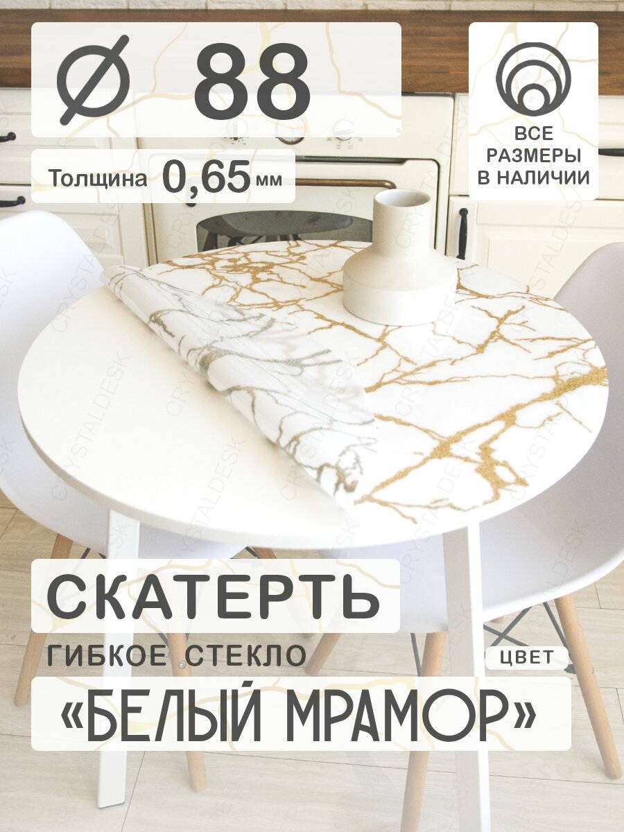 Скатерть на круглый стол CrystalDesk D 88 см. Жидкое гибкое стекло 0.65мм. Белая клеенка ПВХ.