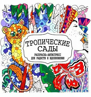 Раскр(Кузьма) Антистресс Тропические сады (худ. Гущина Т.)