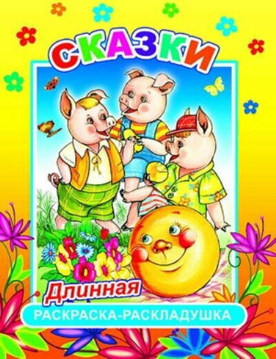 Раскр(Слово/Леда) ДлиннаяРаскрРаскладушка Сказки