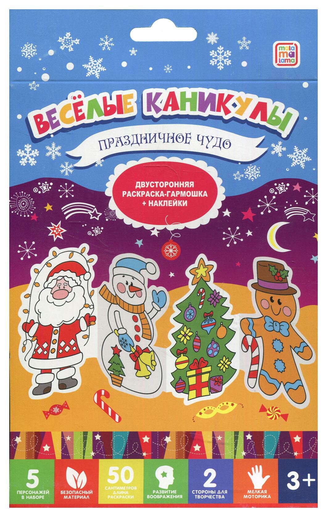 Веселые каникулы. Праздничное чудо. Двухсторонняя раскраска-гармошка + наклейки. 3+