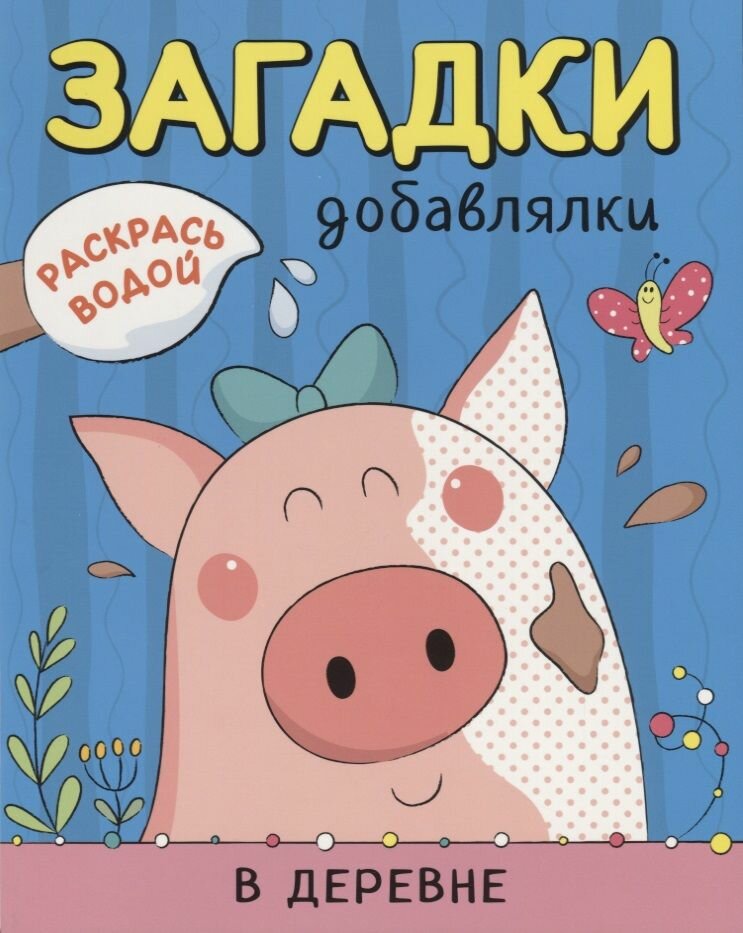 Р В деревне (мРаскВод ЗагДоб) Мозалева