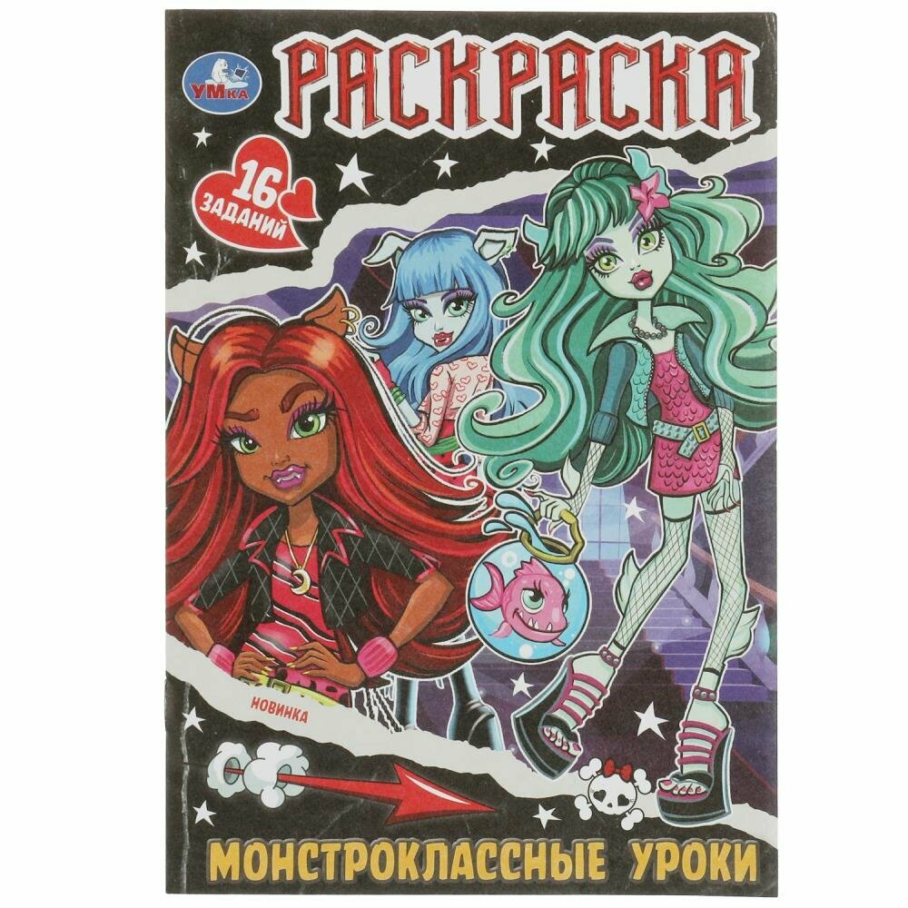 Раскраска малышка Монстроклассные уроки УМка 978-5-506-08289-7