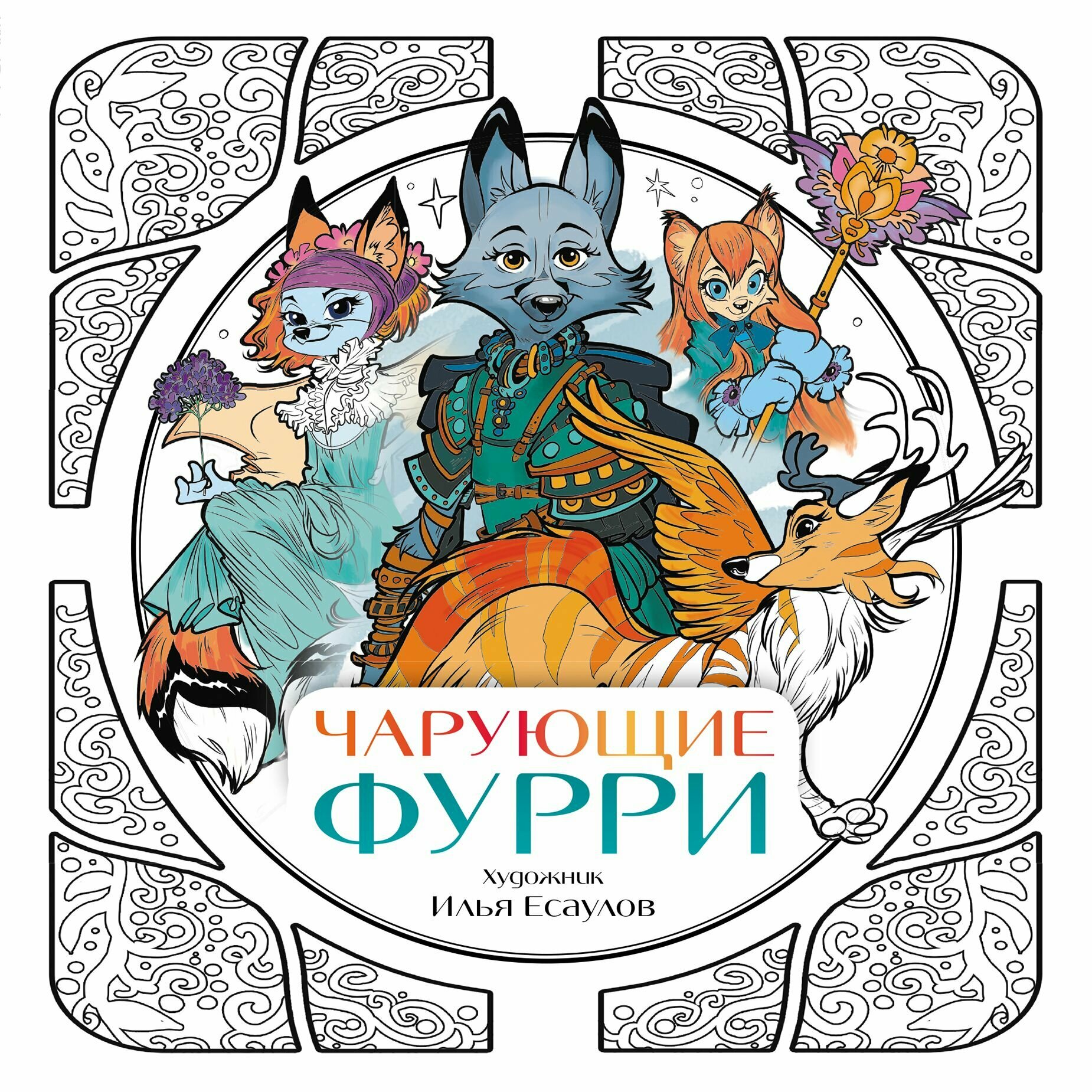 Чарующие фурри Вдохновляющие раскраски