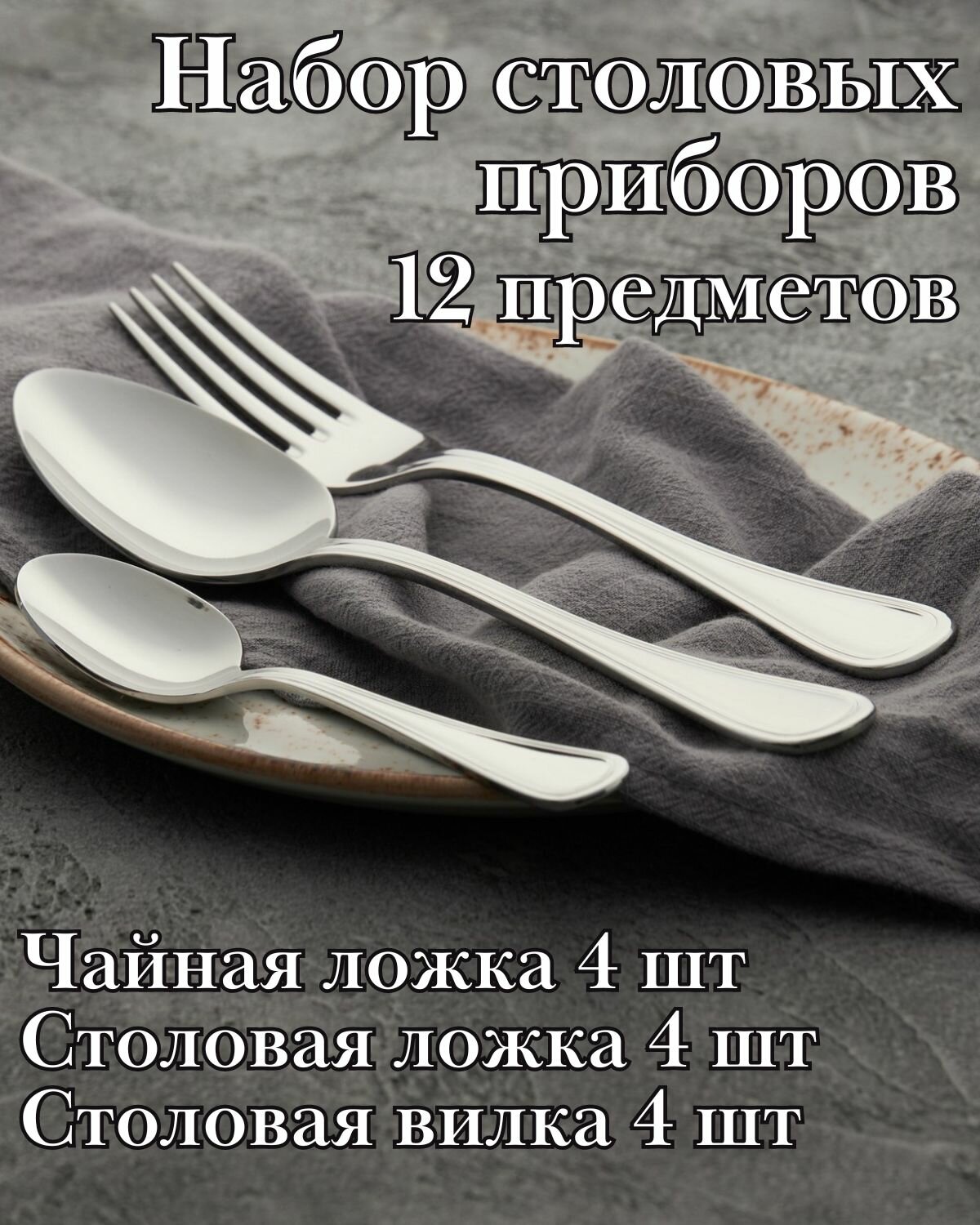 Набор столовых приборов 12 предметов 'Kult' Luxstahl