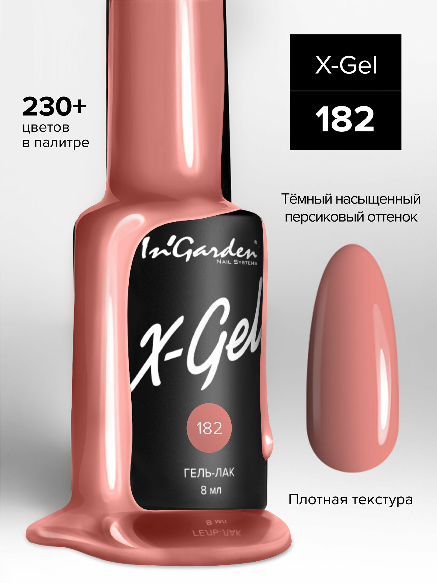 In'Garden Ингарден Гель-лак X-Gel N°182, 8 мл